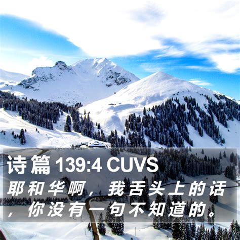 诗 篇 139 4 CUVS 耶 和 华 啊 我 舌 头 上 的 话