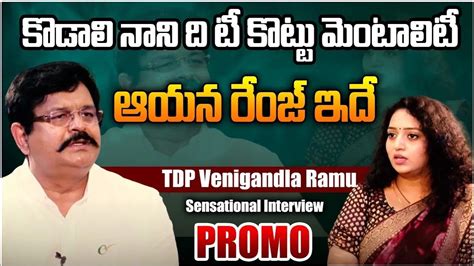 Tdp Leader Venigandla Ramu Sensational Interview Promo Kodali Nani