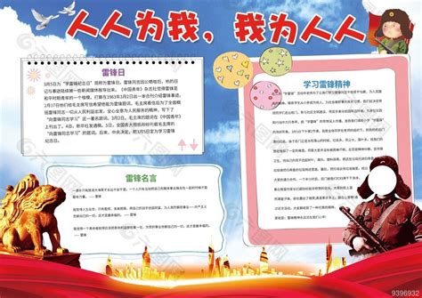 人人为我我为人人雷锋小报图片下载平面广告素材免费下载 图片编号 9396932 六图网
