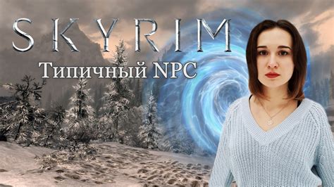 Skyrim Скайрим в реальной жизни Телепорт NPC YouTube