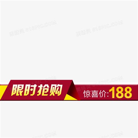 限时抢购图片免费下载 PNG素材 编号vwximlp51 图精灵