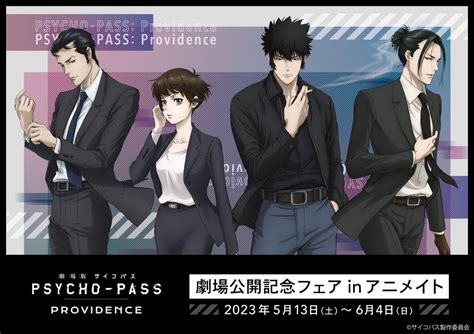 現身 on Twitter RT psychopass tv フェア情報 アニメイト一部店舗にて劇場版PSYCHO PASS