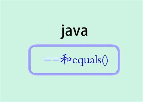 java中的 和equals ：区别详解 知乎