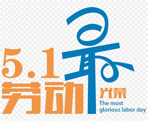 51劳动最光荣艺术字体PNG图片素材下载 图片编号qppbeebq 免抠素材网