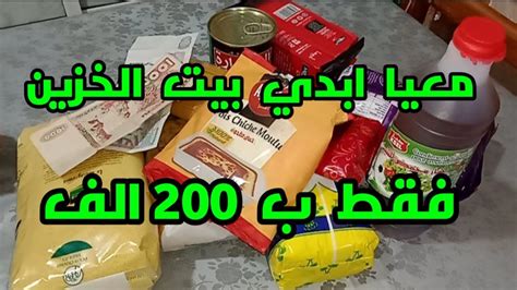 بيت الخزين لاصحاب الدخل ضعيفمع الاسعار كيفاش ندير بيت الخزين واش