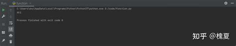 python 函数基础 知乎