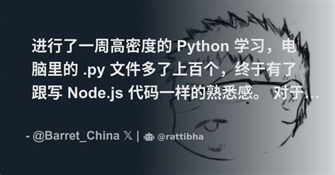 进行了一周高密度的 python 学习，电脑里的 py 文件多了上百个，终于有了跟写 node js 代码一样的熟悉感。 对于 python 这门语言，我在学习和输出的过程中，推荐了不少工具