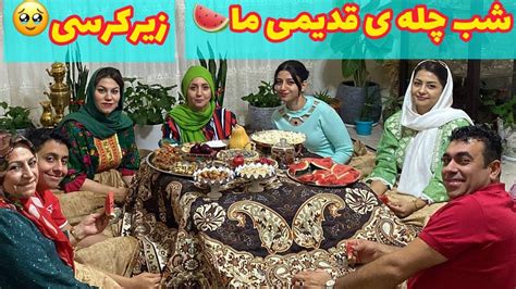 ولاگ دورهمی خانوادگی و کرسی نشینی یلدایی ما با فال حافظ روزمرگی های