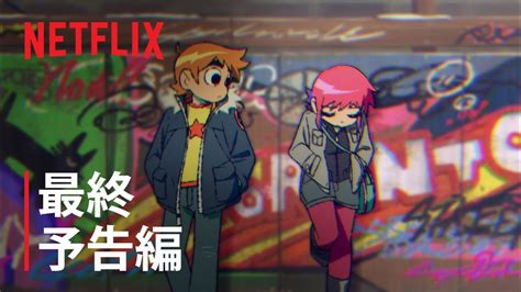 スコットピルグリム テイクスオフ最終予告編 Netflix YouTube