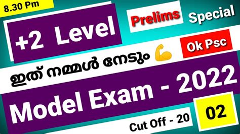 KERALA PSC PLUS TWO LEVEL PRELIMINARY SYLLABUS BASED MODEL EXAM