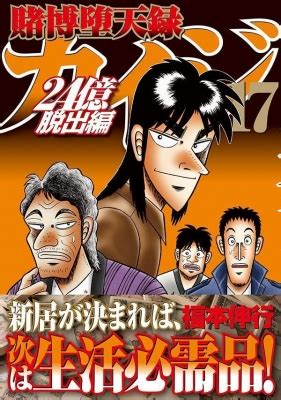 賭博堕天録カイジ 24億脱出編 17 ヤングマガジンKC 福本伸行 HMV BOOKS online 9784065277812