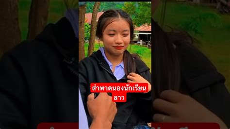 สำผาดสาวมอปาย นองนกลาวนารก ฝากกดตดตามดวยนะครบ YouTube