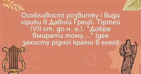 Презентація Особливості розвитку і види лірики в Давній Греції Тіртей