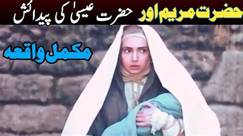 Hazrat Maryam Ka Waqia Hazrat Bibi Maryam Ki Kahani Story In Quran