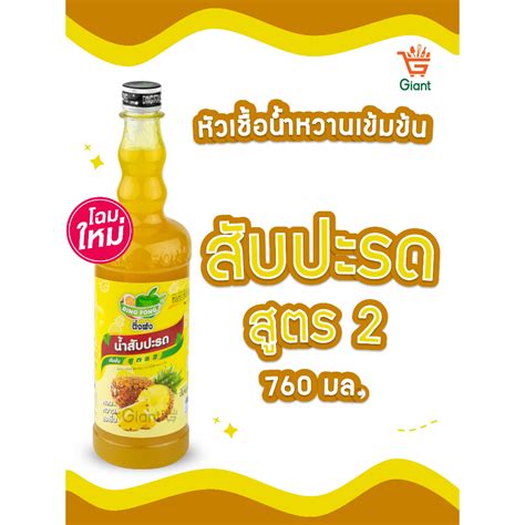 ตงฟงสบประรด หวเชอนำหวานเขมขน นำสบประรด ตราตงฟง ชนดขวด 760