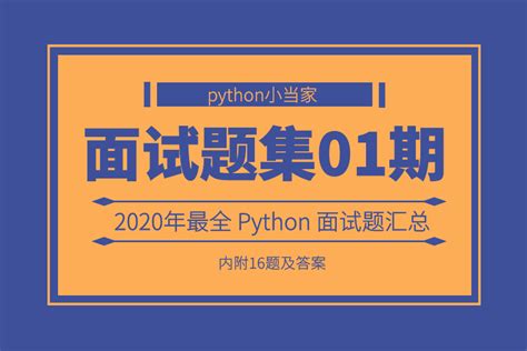 2020年最全python面试题汇总第02期（内附16题及答案） python小当家 博客园