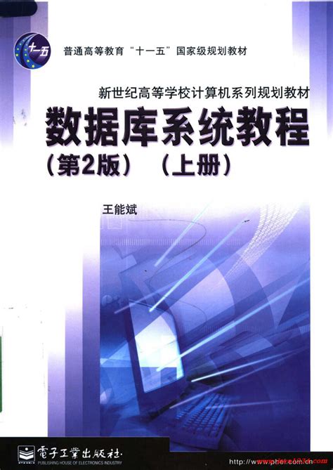 数据库系统教程 第2版 上册 王能斌 pdf 下载 java知识分享网 免费java资源下载