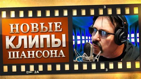 НОВЫЕ ЛУЧШИЕ ВИДЕО КЛИПЫ ШАНСОНА Выпуск 34 Ноябрь Сборник Хитов