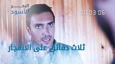 ثلاث دقائق على الانفجار الحلقة 184 مدبلج YouTube