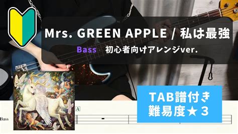 ベース初心者向けMrs GREEN APPLE 私は最強TAB譜付き 難易度3 YouTube