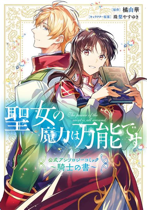 聖女の魔力は万能です 公式アンソロジーコミック 騎士の書橘由華 FLOScomic KADOKAWA