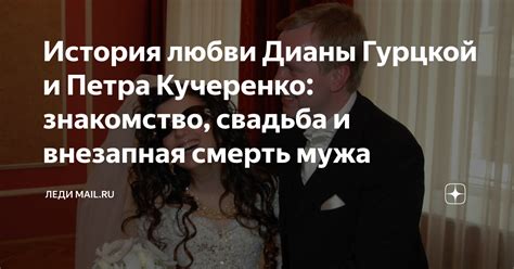 История любви Дианы Гурцкой и Петра Кучеренко знакомство свадьба и