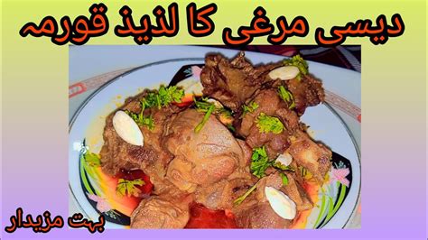 Desi Murgh ka Salan دیسی مرغ کا سالن Korma Curry YouTube