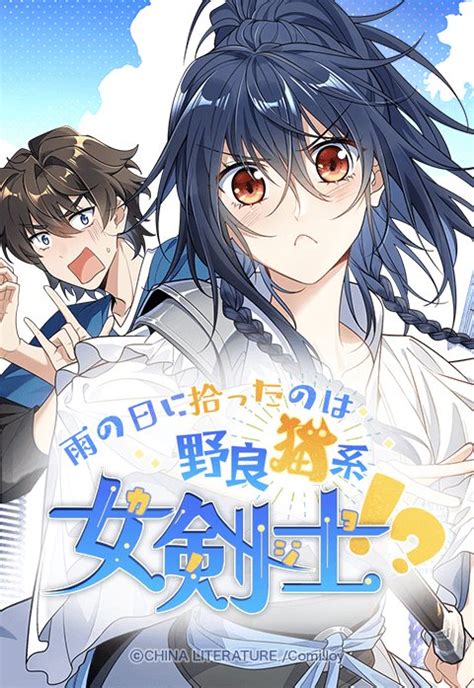 雨の日に拾ったのは野良猫系女剣士 無料マンガLINE マンガ