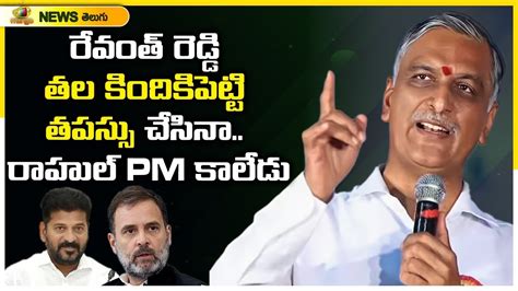 MLA Harish Rao Sensational Comments On Revanth Reddy Rahul Gandhi