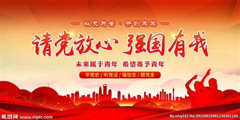 请党放心 强国有我设计图 展板模板 广告设计 设计图库 昵图网