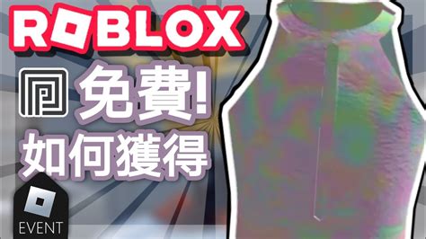 Roblox活動即日有效僅限Premium會員如何獲得全新免費NARS反光比基尼上衣NARS活動 YouTube