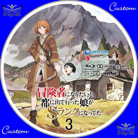 冒険者になりたいと都に出て行った娘がSランクになってた KV追加ナンバー無し Pop H円盤衣装カスタムレーベル