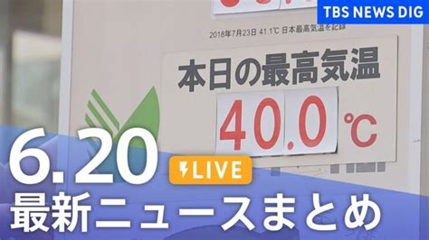 LIVE最新ニュースまとめ 最新情報など Japan News Digest6月20日 TBS NEWS DIG 気ままにニュース速報