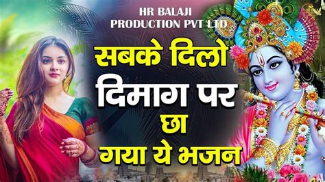 एक बर जरर सनन य भजन Latest Bhajan Krishna Bhajan Shyama