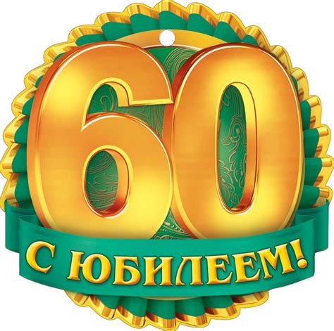 Картинки цифра 60 44 фото 44 фото