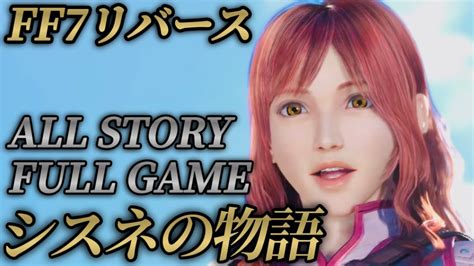 シスネの全てがわかる物語FF7リバース メインサブクエ全まとめ プレイ動画 ボス戦 ネタバレあり FINAL FANTASY 7
