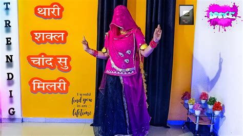 थर शकल चद स मल र आखय म कजल घल र viral dj dance thari sakal
