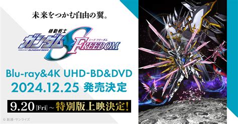 機動戦士ガンダムSEED FREEDOM9 20 金 特別版上映決定キャストコメント告知PV解禁 機動戦士ガンダム