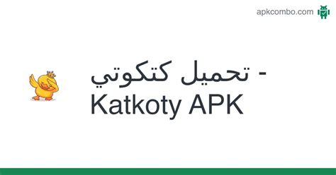 كتكوتي Katkoty APK Android App تنزيل مجاني