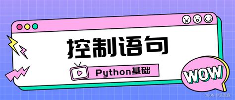 【python基础】 if else控制语句 python if else csdn博客