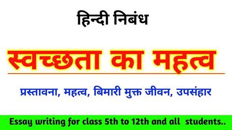 सवचछत क महतव पर नबध Swachhata ka mahatva per nibandh hindi