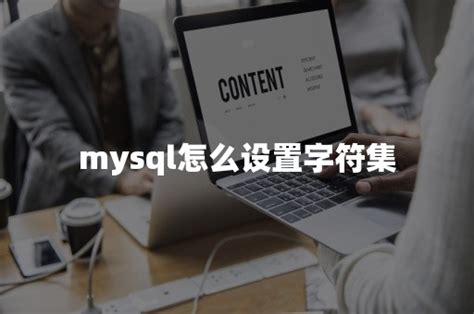 mysql怎么设置字符集 pingcap 平凯星辰