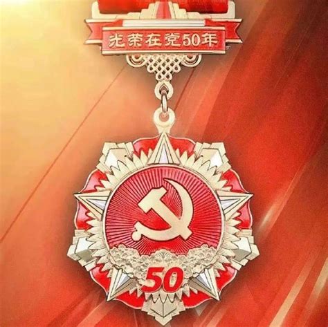 颁发纪念章 致敬光荣在党50年 邓明录 老同志 廖相荣