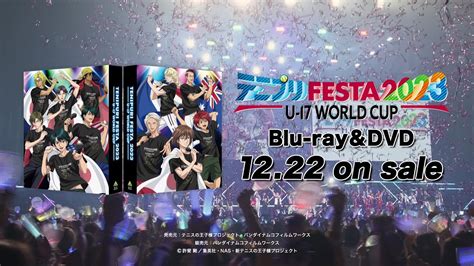 テニプリフェスタ2023 U 17 WORLD CUPBlu ray DVD 2023年12月22日発売告知PV YAYAFA