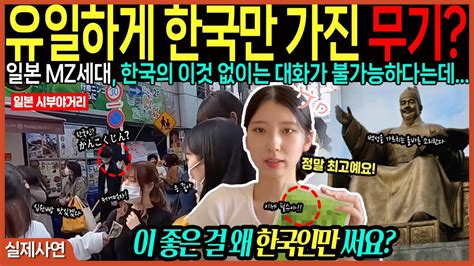 해외감동사연 이 좋은 걸 왜 한국인들만 써요 지금 일본 MZ세대 사이에 불어온 4차 한류바람 한국어 열풍 일본반응