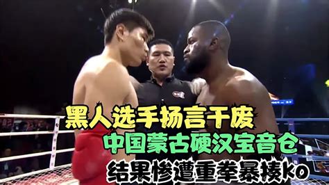黑人選手揚言要干廢蒙古硬漢寶音倉結果慘遭重拳暴揍KO黑人选手扬言要干废蒙古硬汉宝音仓结果惨遭重拳暴揍KO YouTube