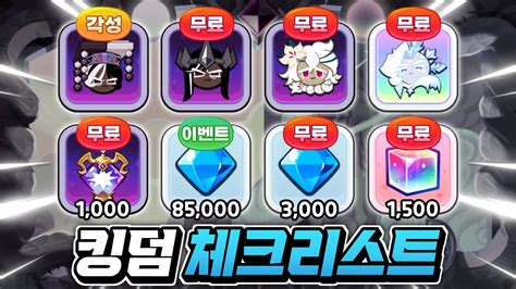 쿠키런 킹덤 김이환PD님 사과보상 사용 가능한 모든 쿠폰 이벤트 무료재화 각성 다크카카오 뽑으세요 킹덤 체크리스트