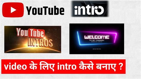 Video Ke Liye Intro Kaise Banaye YouTube Video Ke Loye Intro Kaise