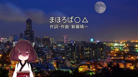 AIきりたんカバーまほろば〇 ポルノグラフィティピアノ弾き語り風 YouTube