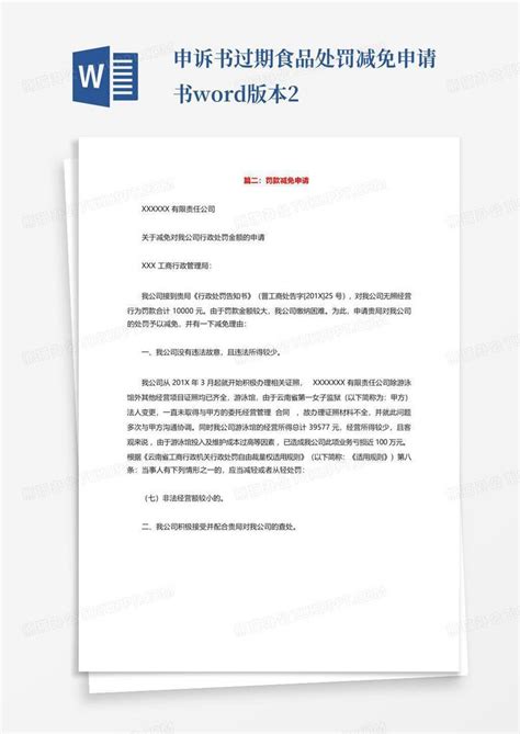 申诉书 过期食品处罚减免申请书版本 2Word模板下载 编号qkmgwezy 熊猫办公